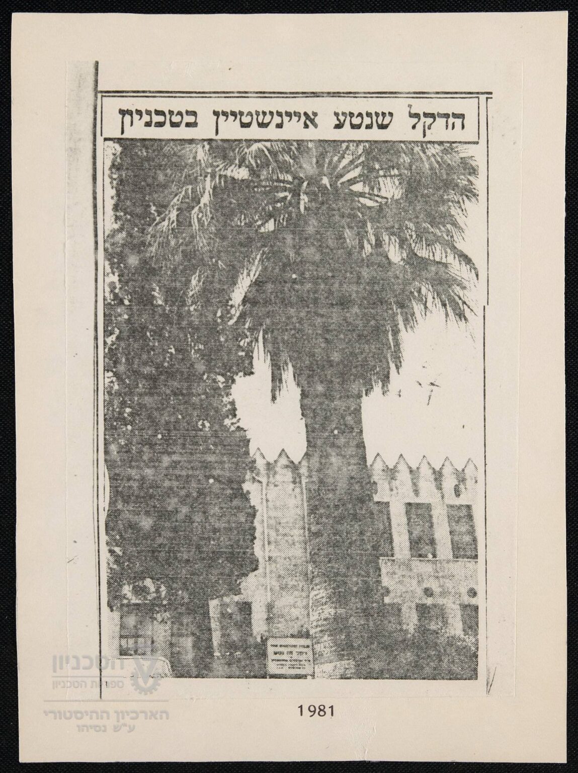 Prof. Albert Einstein visits the Technion